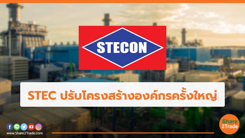 STEC ปรับโครงสร้างองค์กรครั้งใหญ่ | Share2Trade